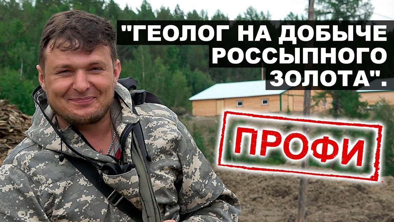 «Геолог на добыче россыпного золота». Профи.