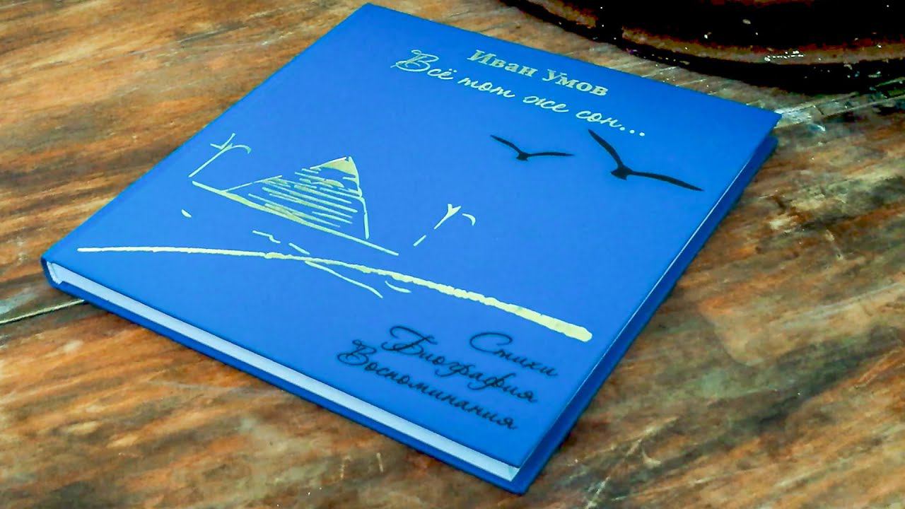 Иван Умов.  "Всё тот же сон..."  (фильм)