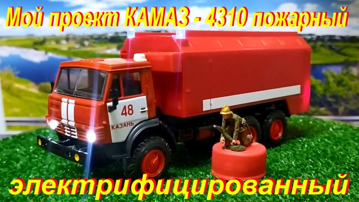 Масштабная модель мой проект КАМАЗ-4310 пожарный ЭЛЕКТРИФИЦИРОВАННЫЙ