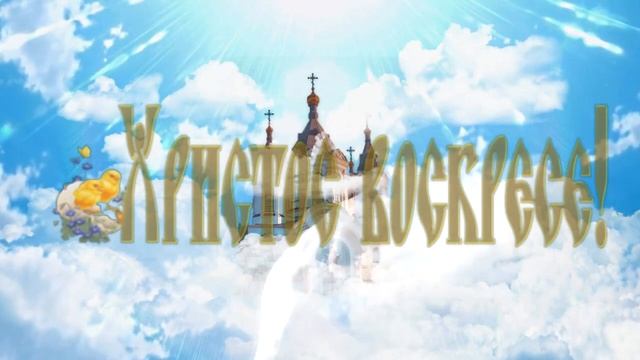 25 Пасха Христова