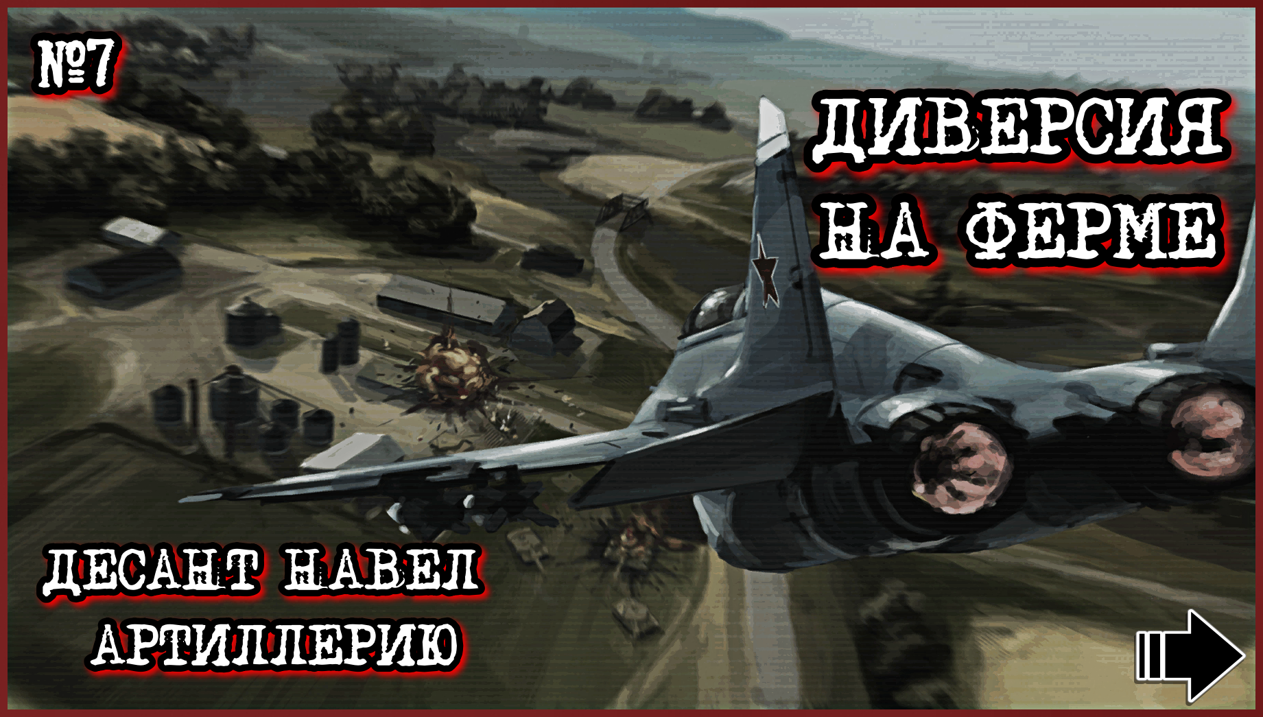 ПОДАВИЛИ СОПРОТИВЛЕНИЕ ВРАГА | CЛОЖНОСТЬ СЕРЖАНТ | ПРОХОЖДЕНИЕ WORLD IN CONFLICT | ЧАСТЬ №7