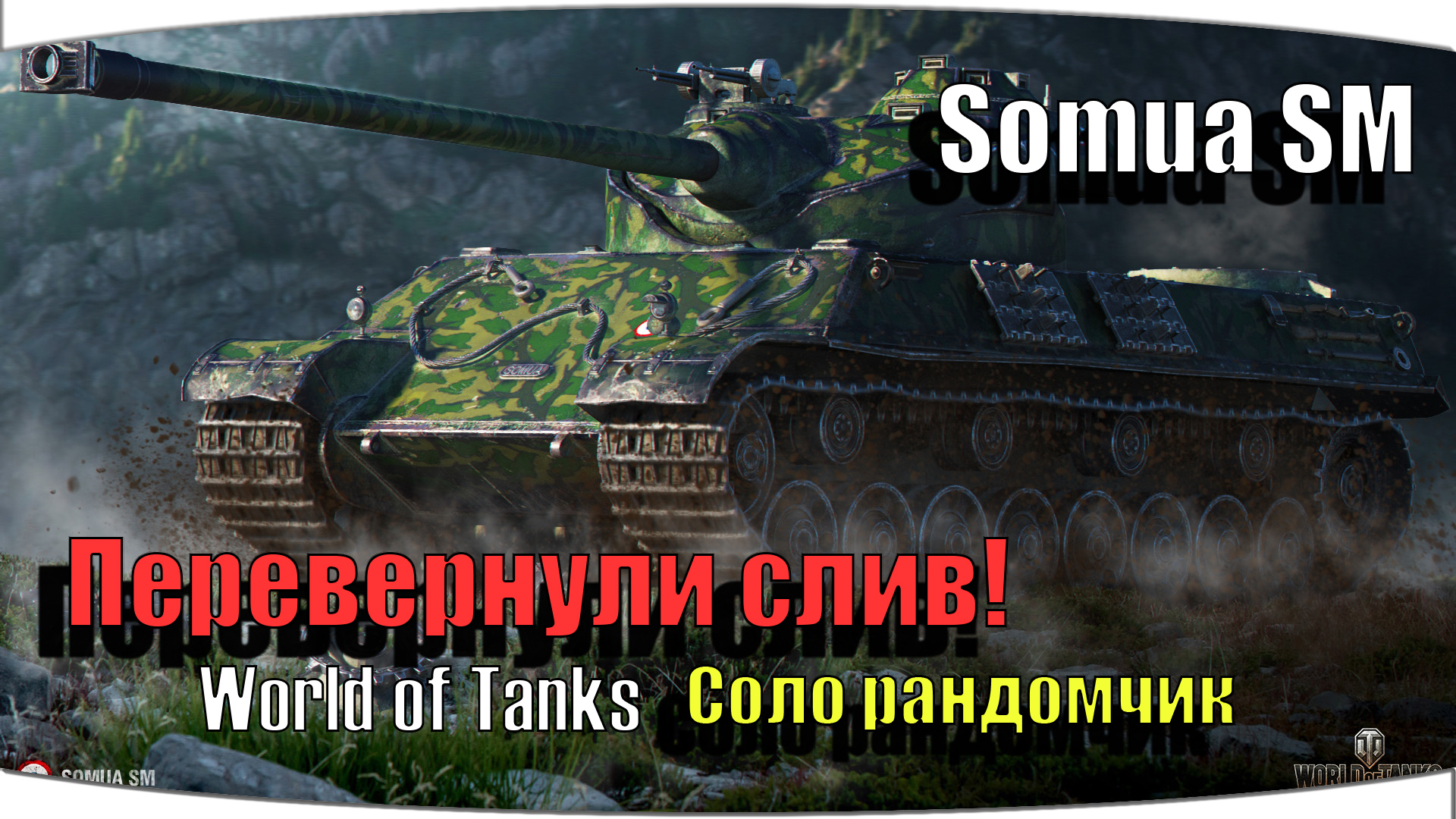 Перевернули слив вдвоем | World of Tanks | Somua SM