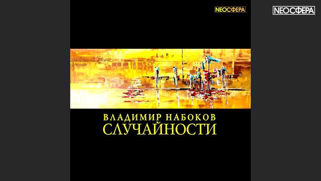 В.Набоков - СЛУЧАЙНОСТИ
