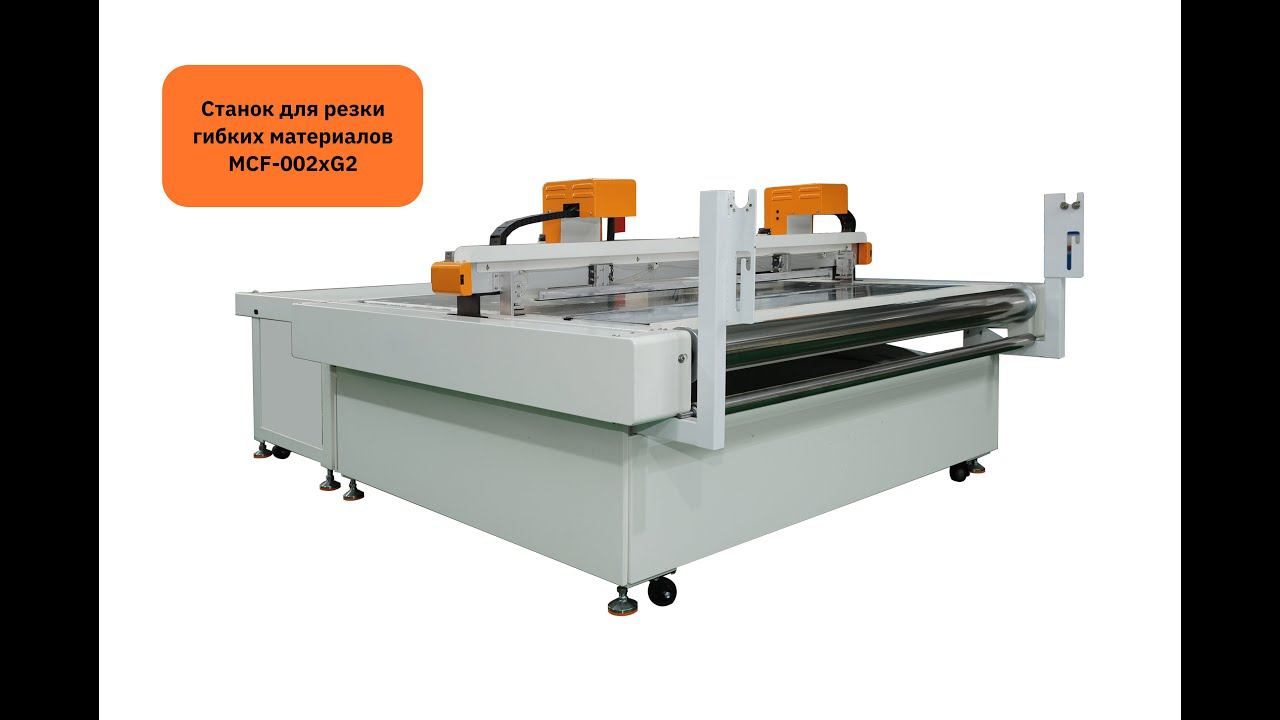 Резка гибких материалов на станке MCF-002xG2