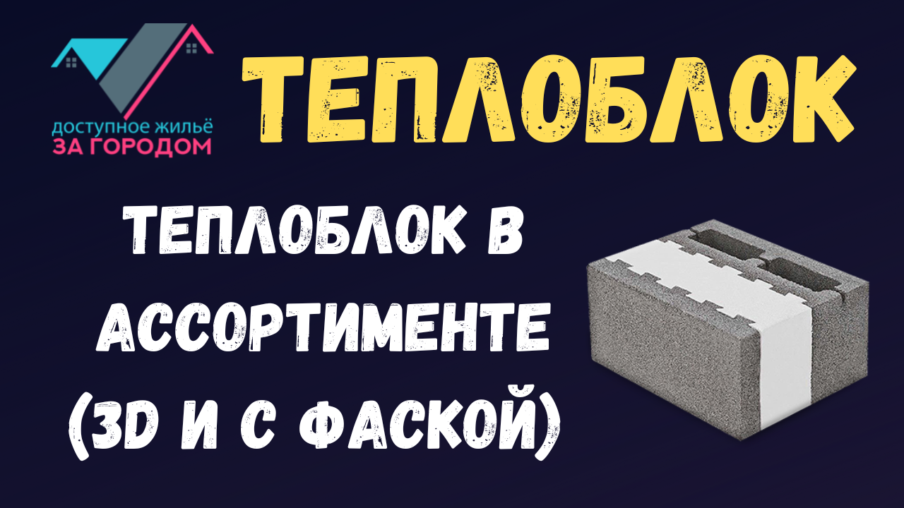 Теплоблок в ассортименте (3D и с фаской)