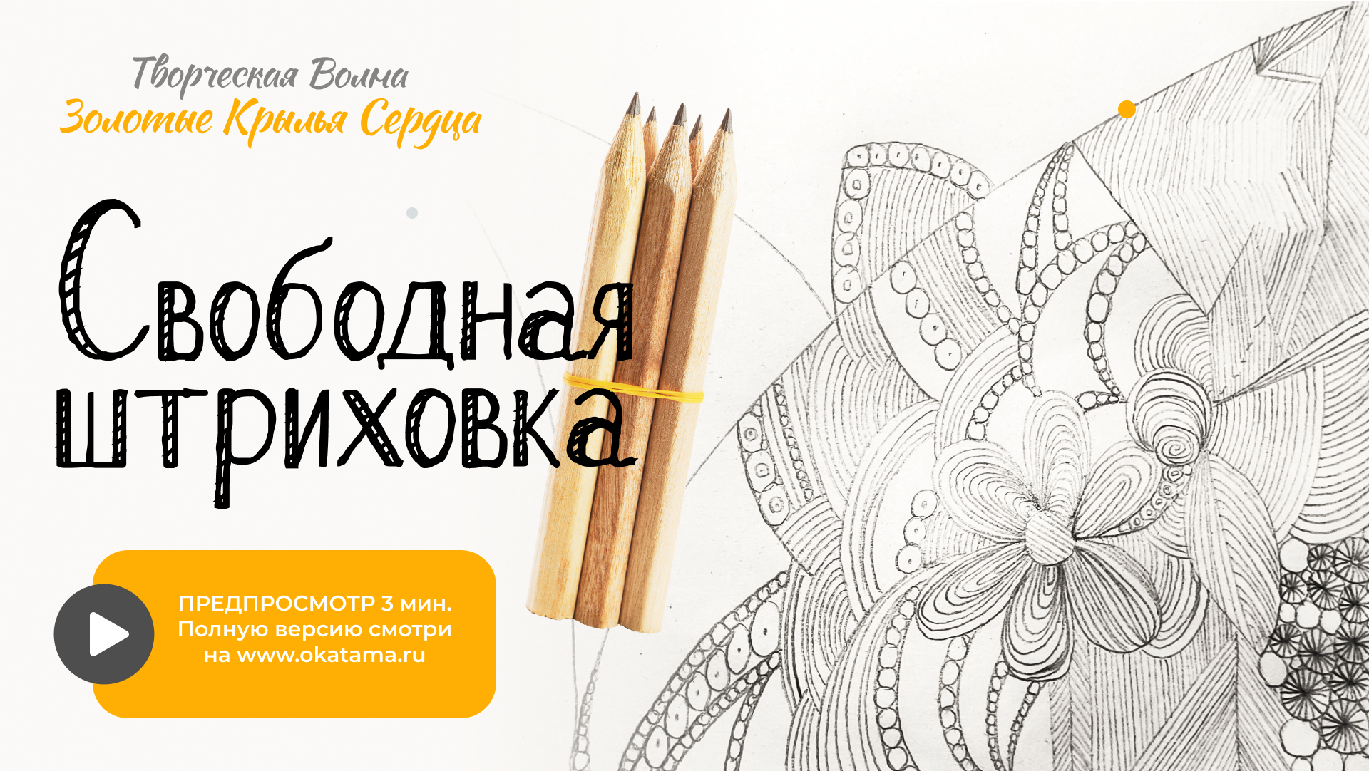 Упражнение "Свободная штриховка" (Превью). Атаманенко Оксана (okatama.ru)