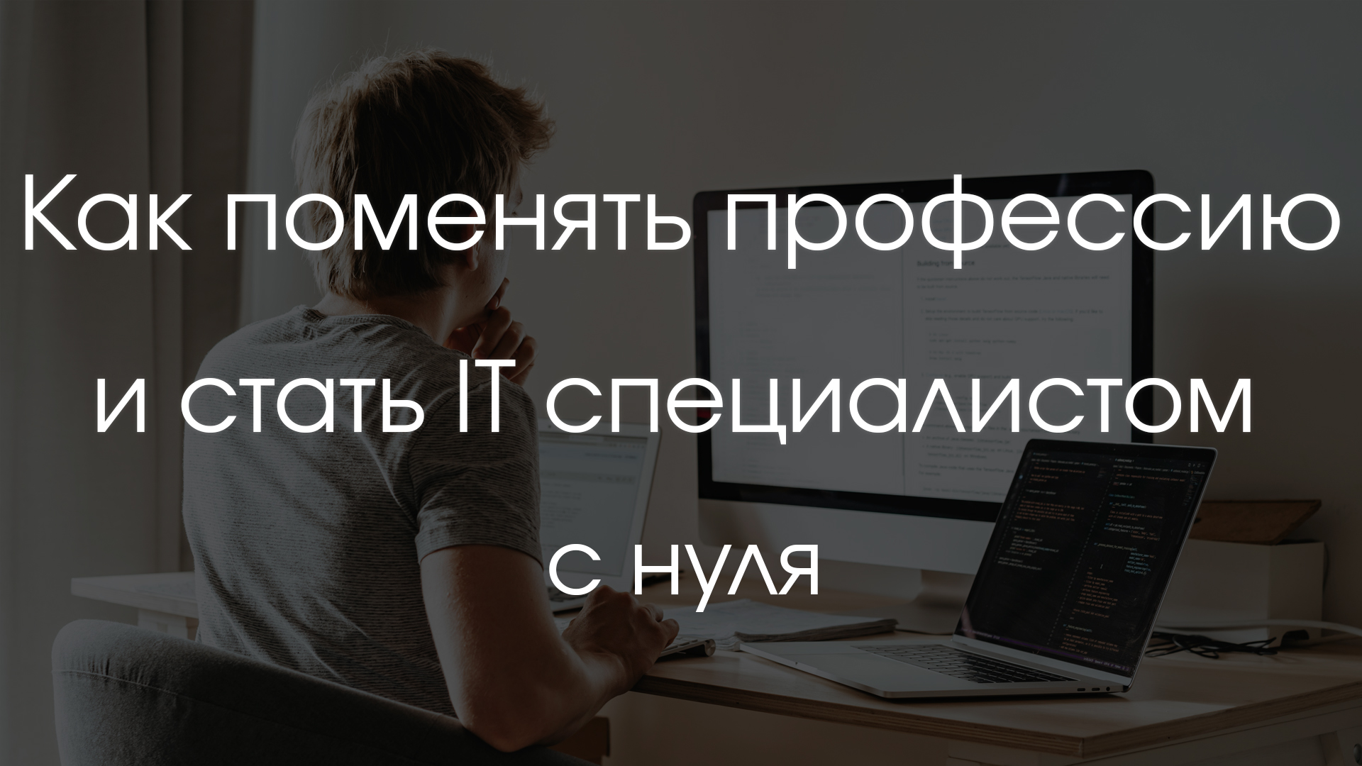 Как поменять профессию и стать IT специалистом, с нуля. Мой опыт