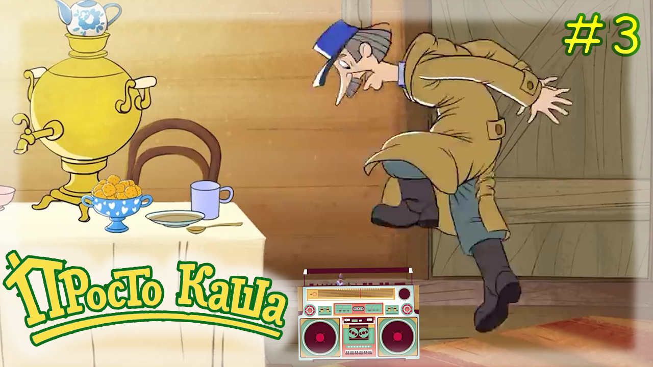 Просто Каша #3