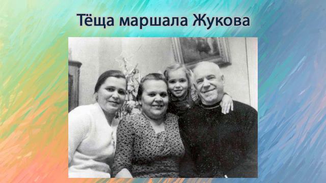 Теща маршала Жукова