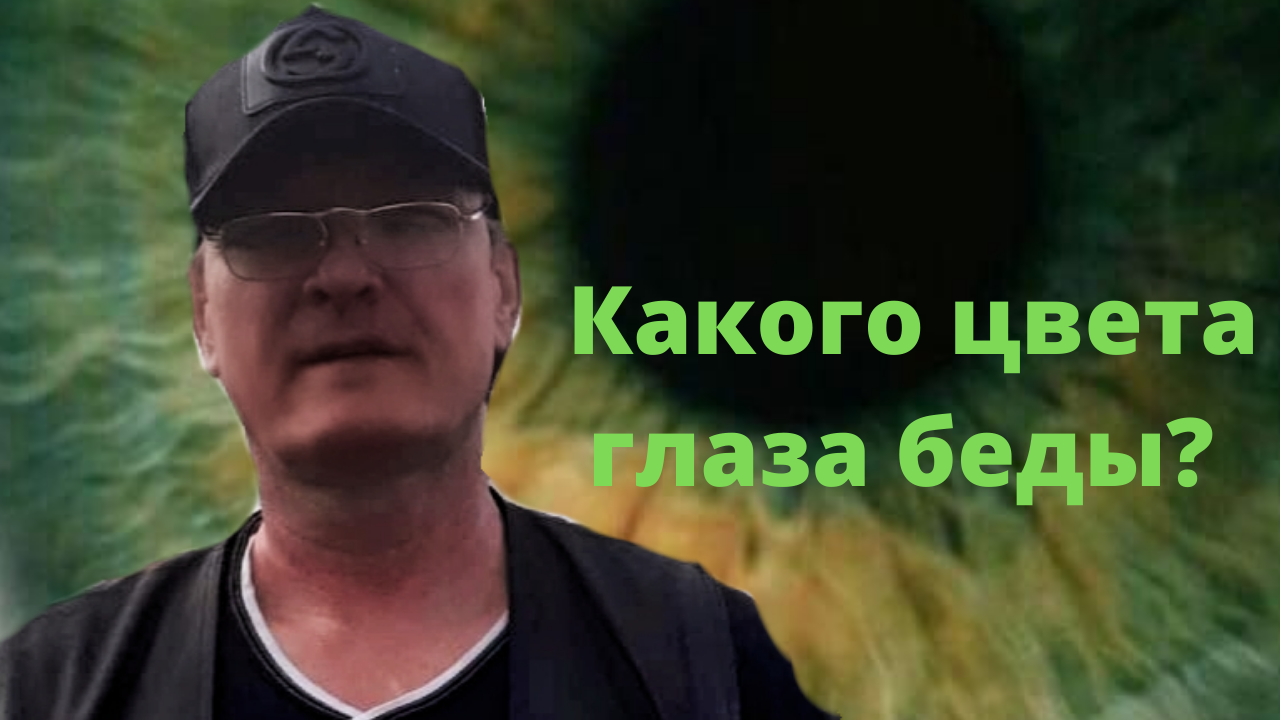 Какого цвета глаза беды? У беды глаза зелёные, так в песне поётся. Под гитару: Евгений Бовкун. Кавер