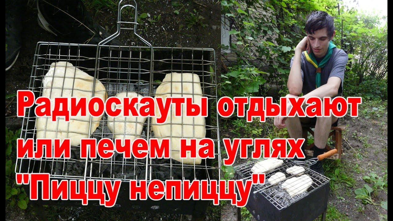 Радиоскауты отдыхают и готовят пиццу на углях...
