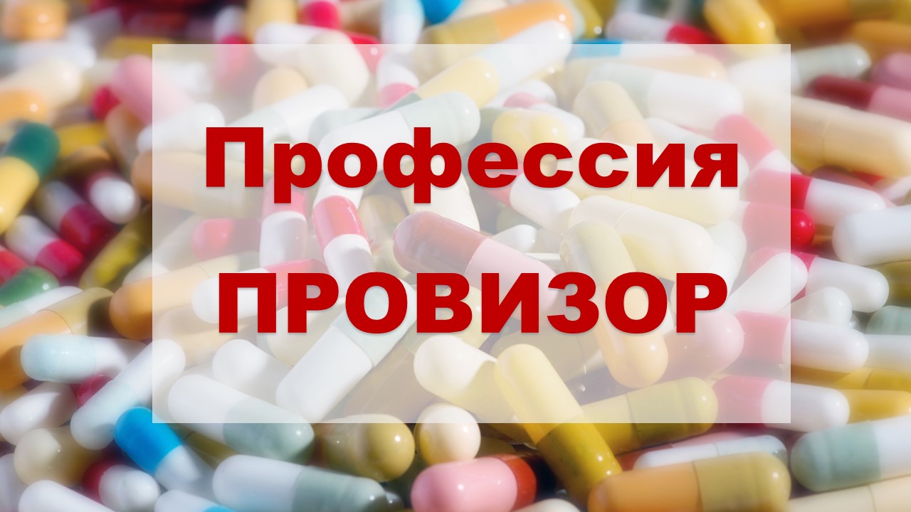 Профессия провизор