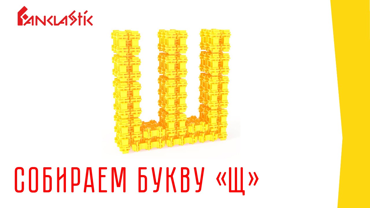 Детский конструктор Фанкластик - Буква Ш