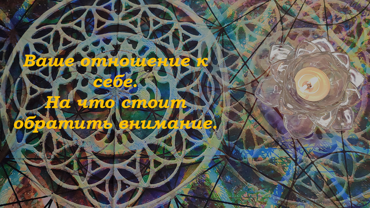 Ваше отношение к себе. На что стоит обратить внимание. #таро #тарорасклад #tarot