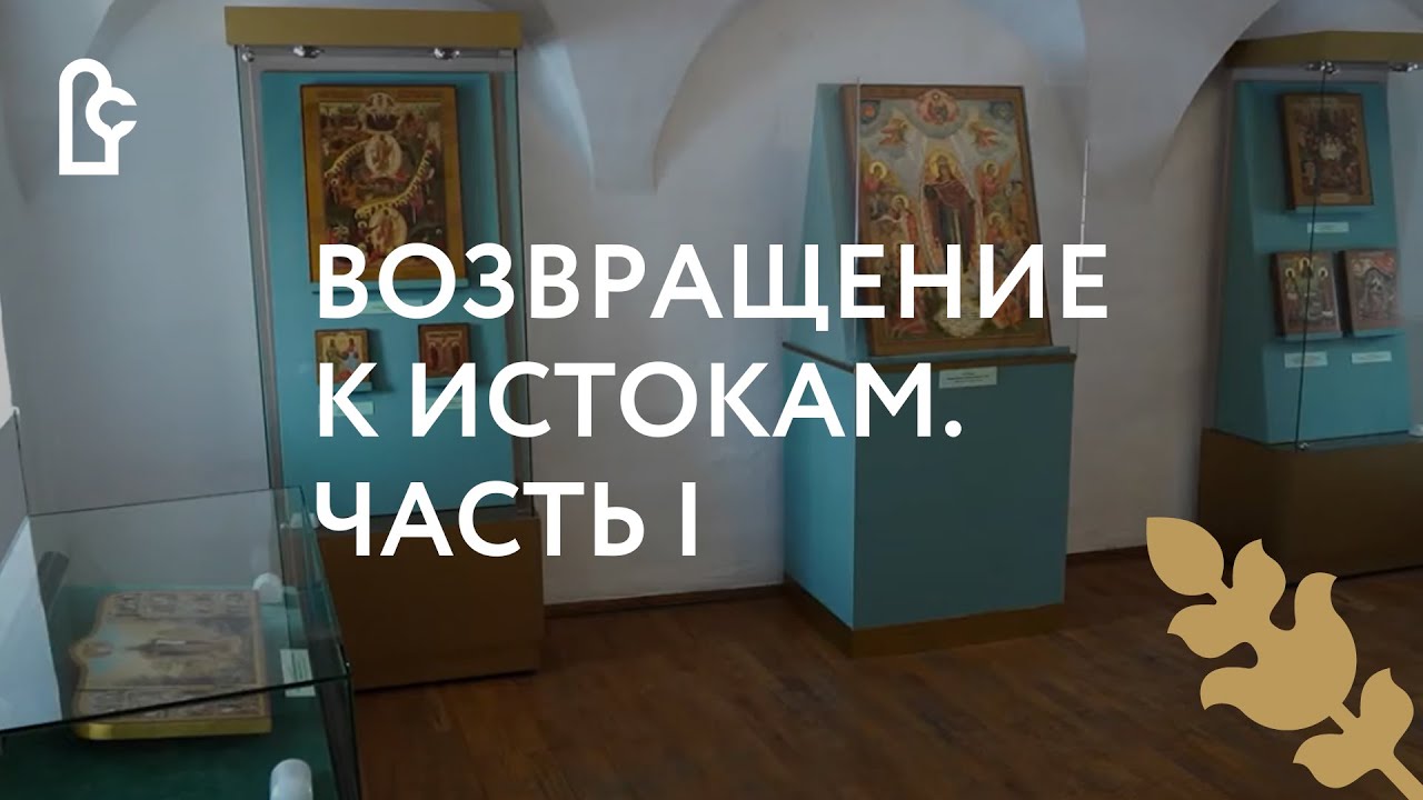 Выставка «Возвращение к истокам». Часть I