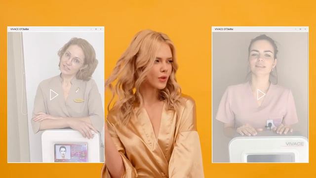 Отзывы врачей об аппарате VIVACE. Клиники МедЭстет (Тамбов) и Белая Аллея (Архангельск)