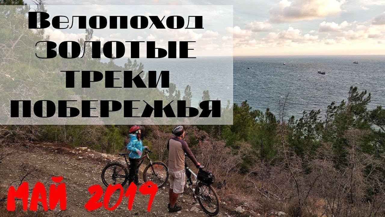 Велопоход "Золотые треки побережья". Май 2019 (Новороссийск - Геленджик - Архипо-Осиповка)