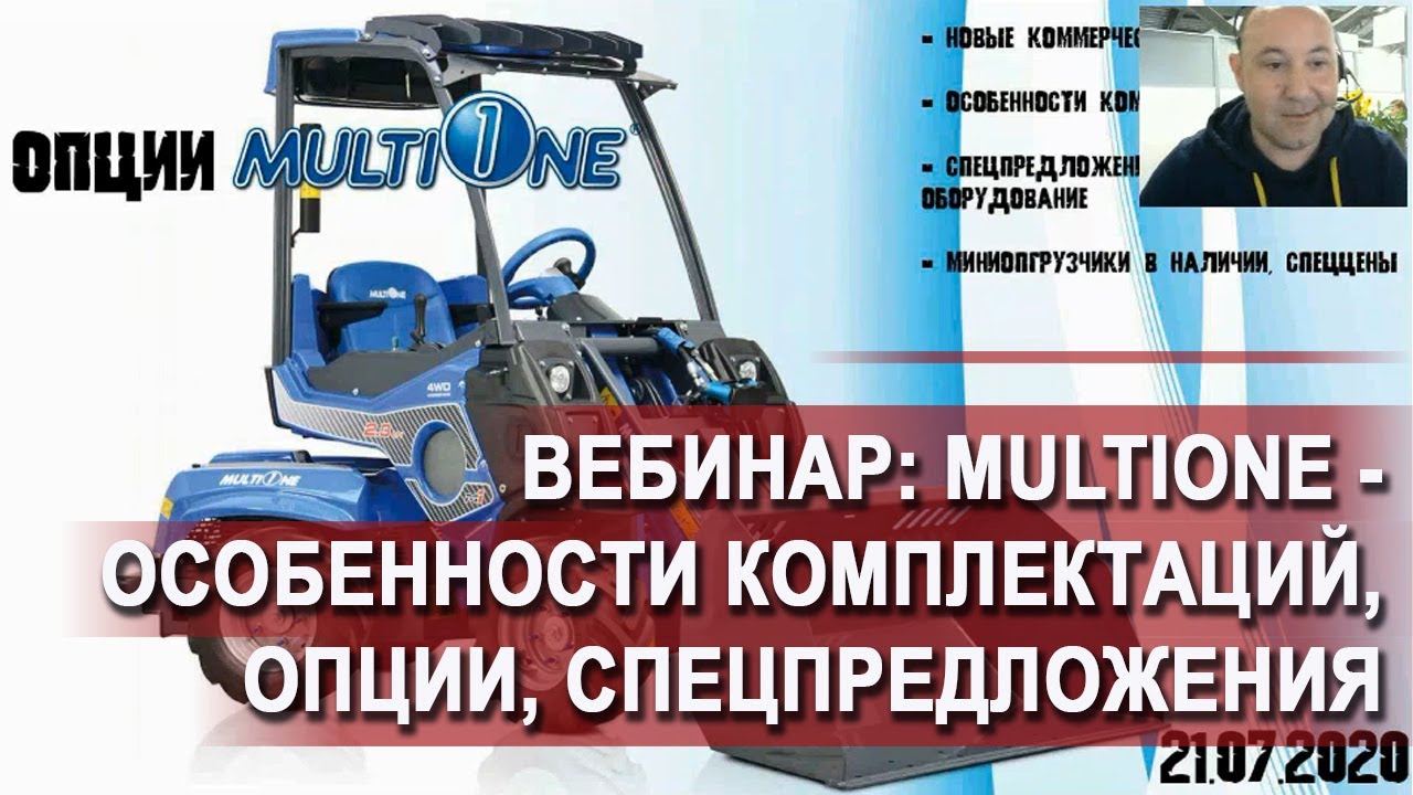 MultiOne - особенности комплектаций, дополнительные важные опции, а также спецпредложения