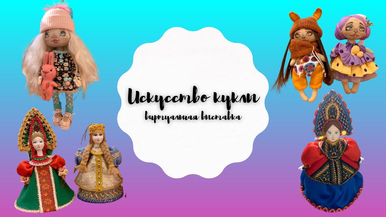 Виртуальная выставка «Искусство куклы»