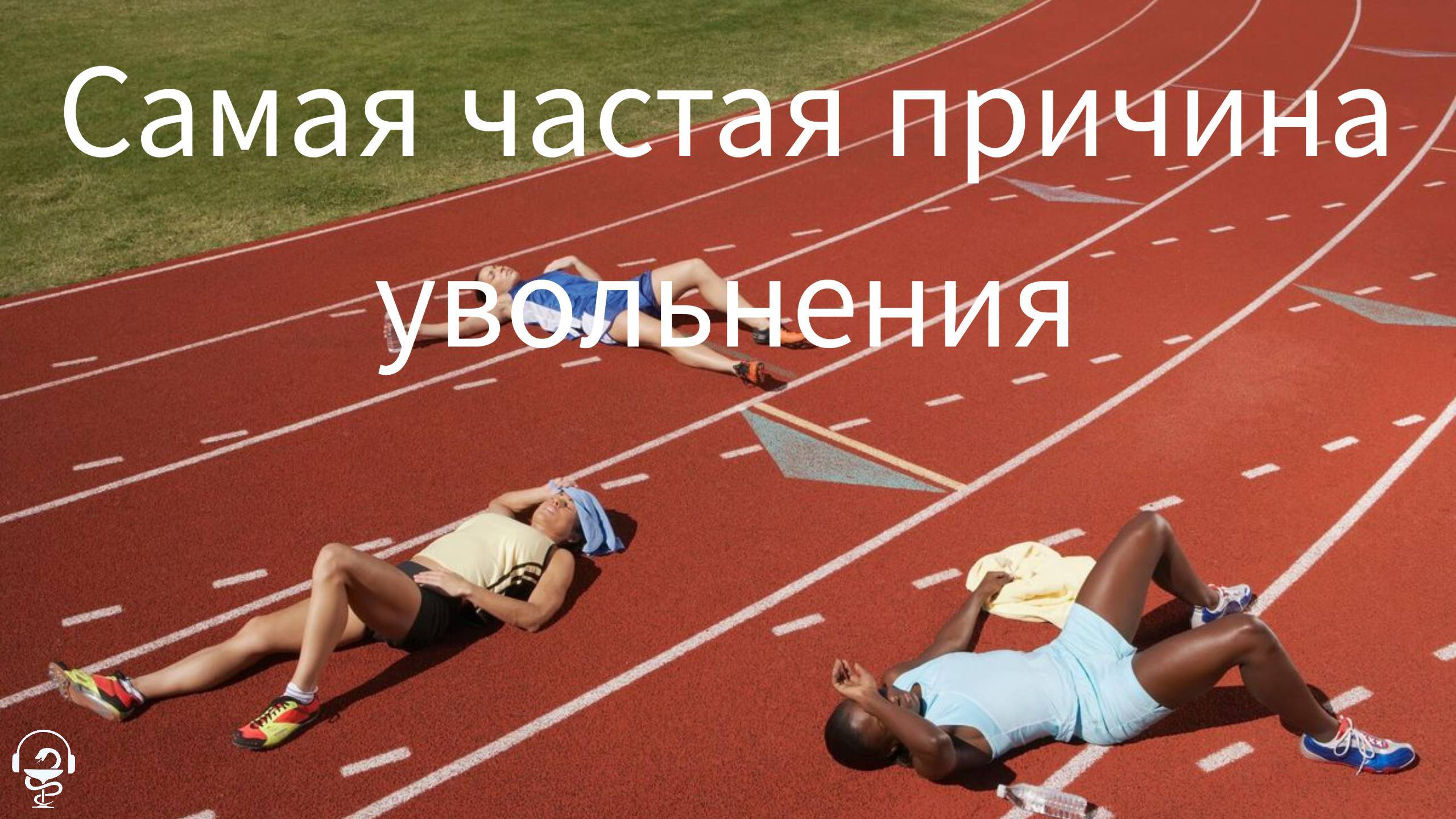 Почему уходят сотрудники. Чего на самом деле они хотят