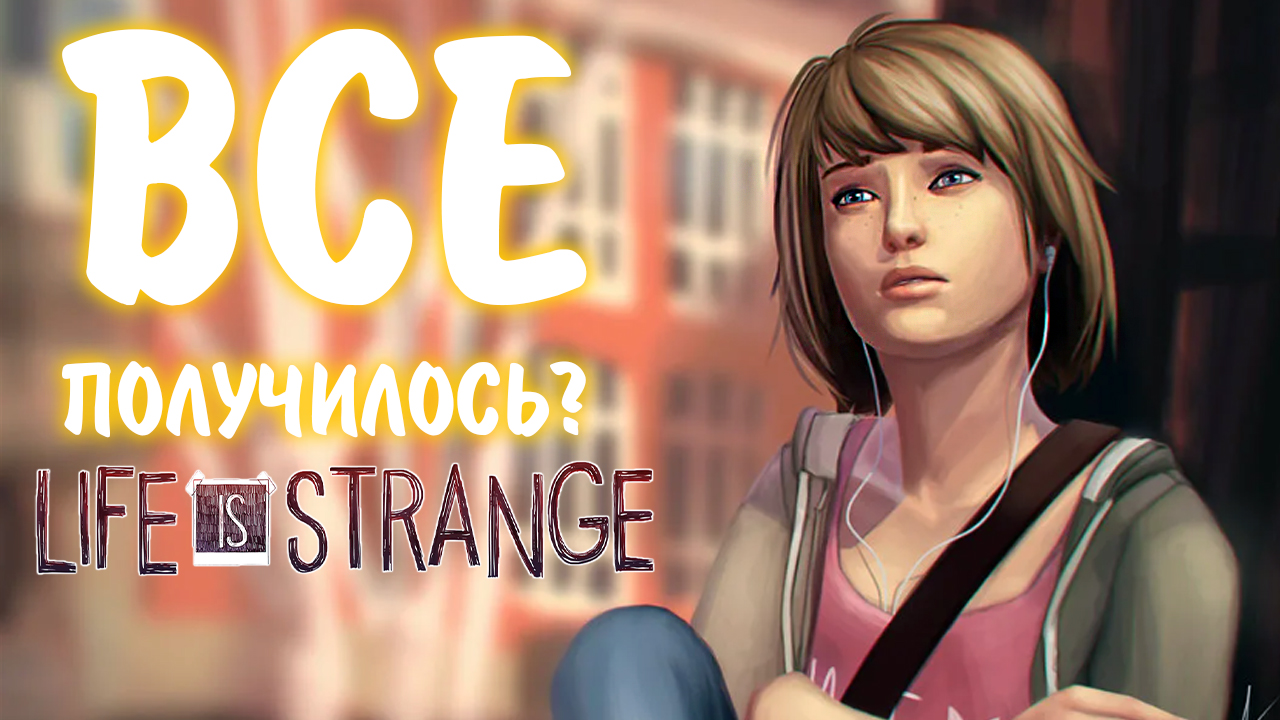Life Is Strange #29 -ВСЕ ПОЛУЧИЛОСЬ?