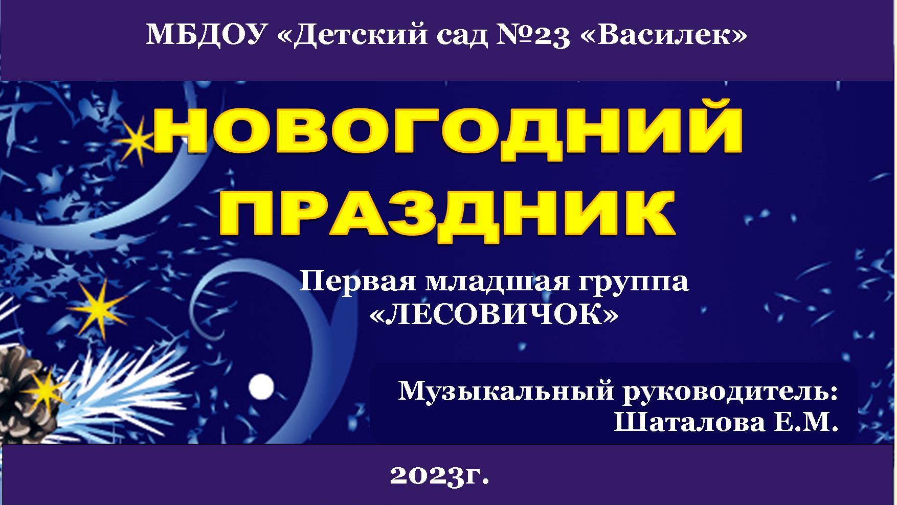 НОВОГОДНИЙ ПРАЗДНИК 2024г. Первая младшая группа.