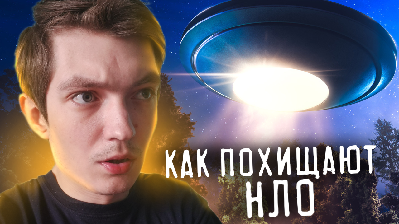 Моего Знакомого Похищали Нло