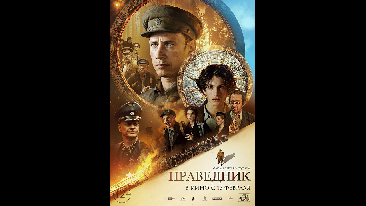 Праведник Русский трейлер