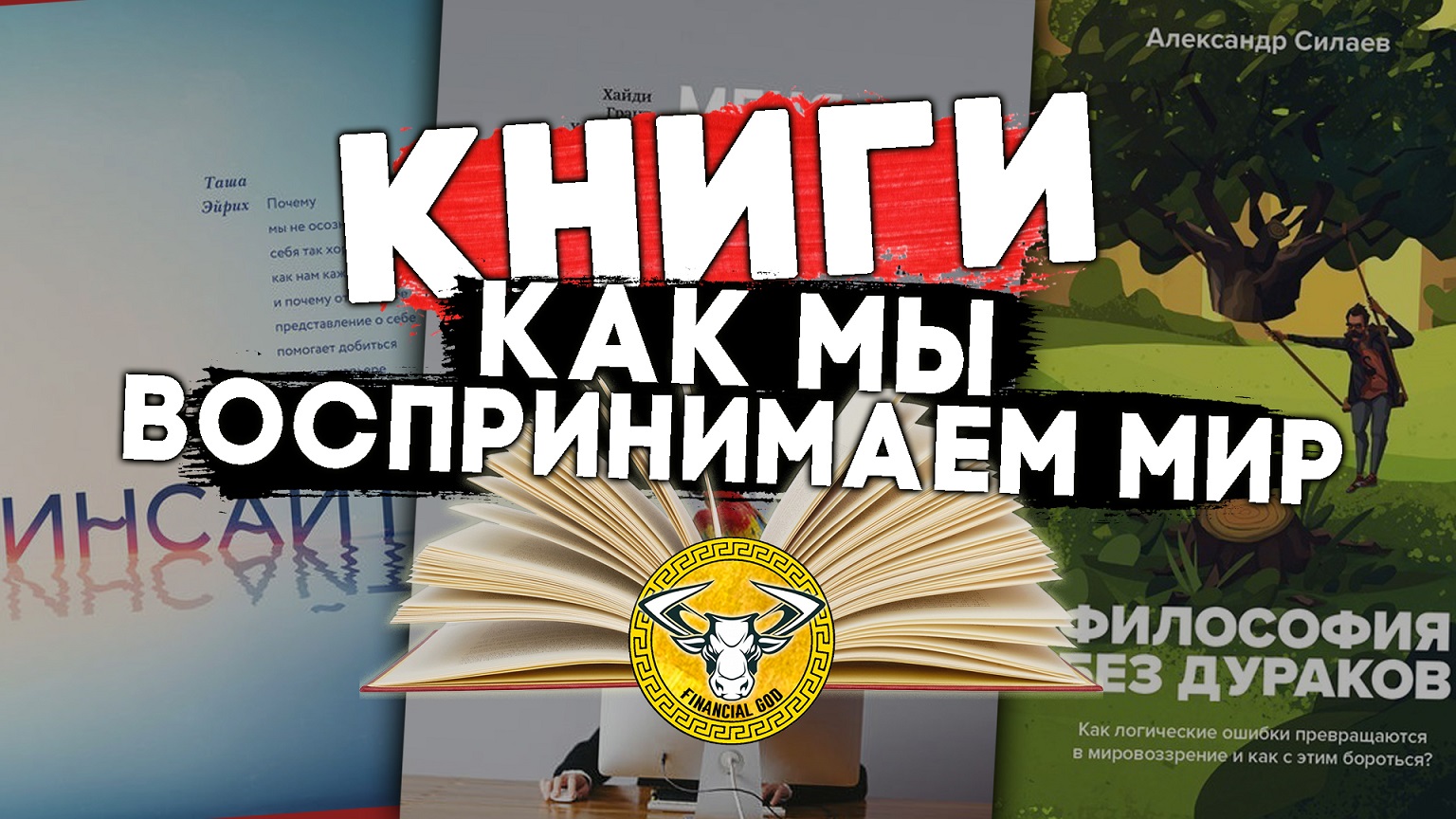 8 книг о том, как мы воспринимаем мир #чтопочитать