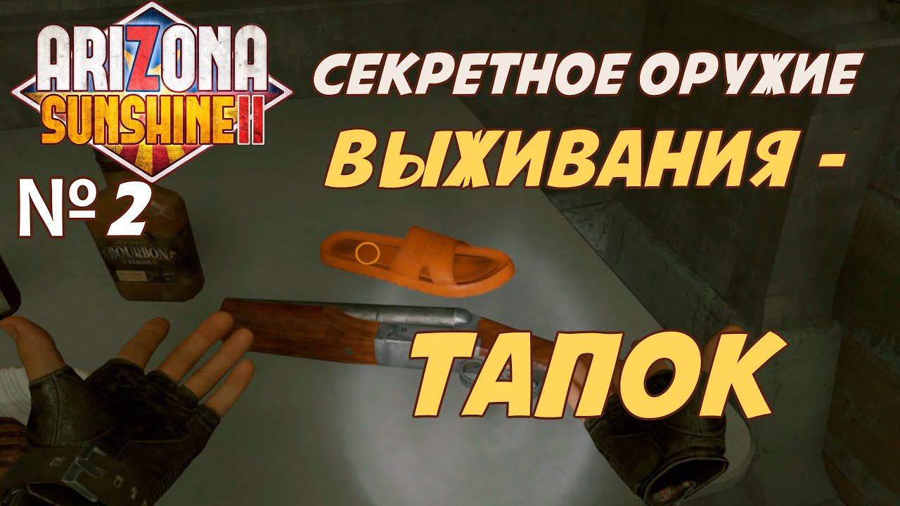[VR] ВЕЛИКИЙ ТАПОК - Arizona Sunshine 2 - №2 - Слишком много оружия!