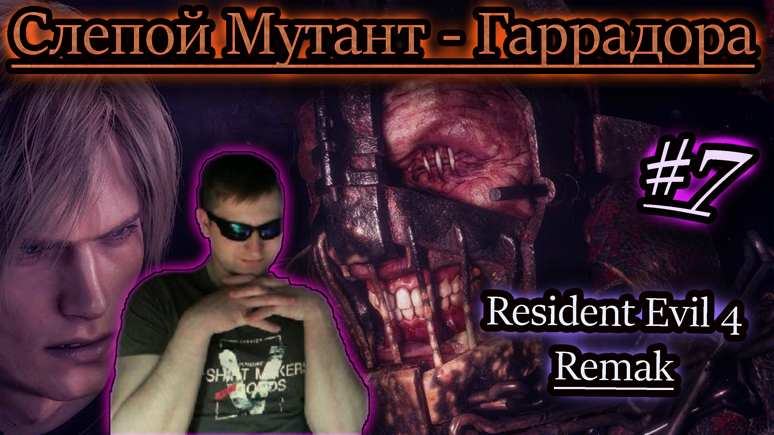 СЛЕПОЙ МУТАНТ ГАРРАДОРА ✔ Resident Evil 4 Remake