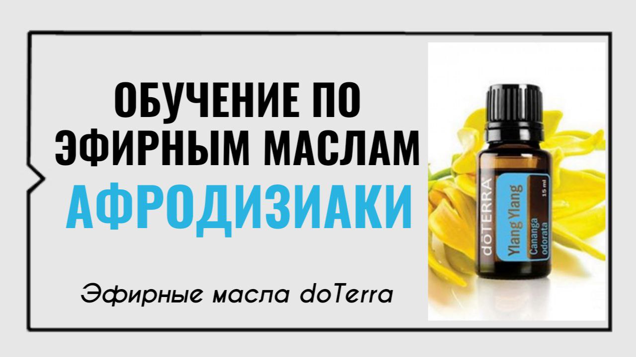 Занятие 9. Афродизиаки. dōTERRA