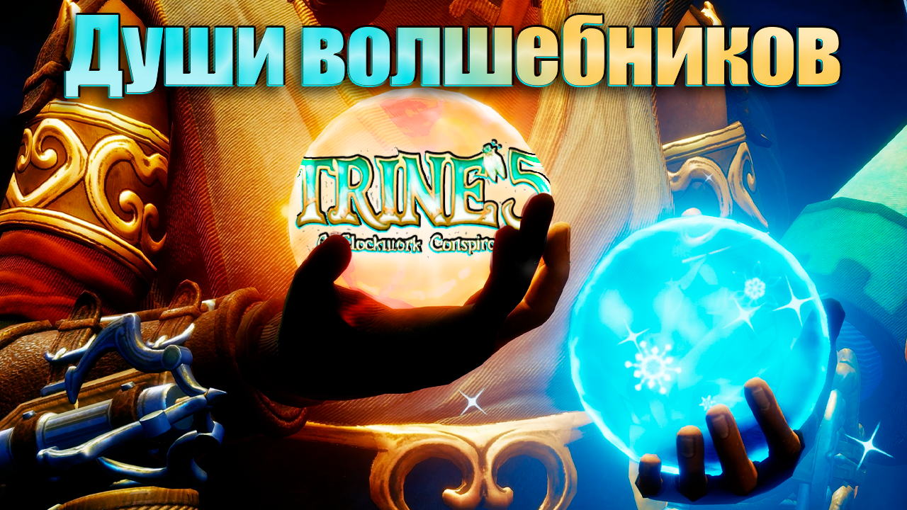Парящий архипелаг. Trine 5: A Clockwork Conspiracy #16. КООП.