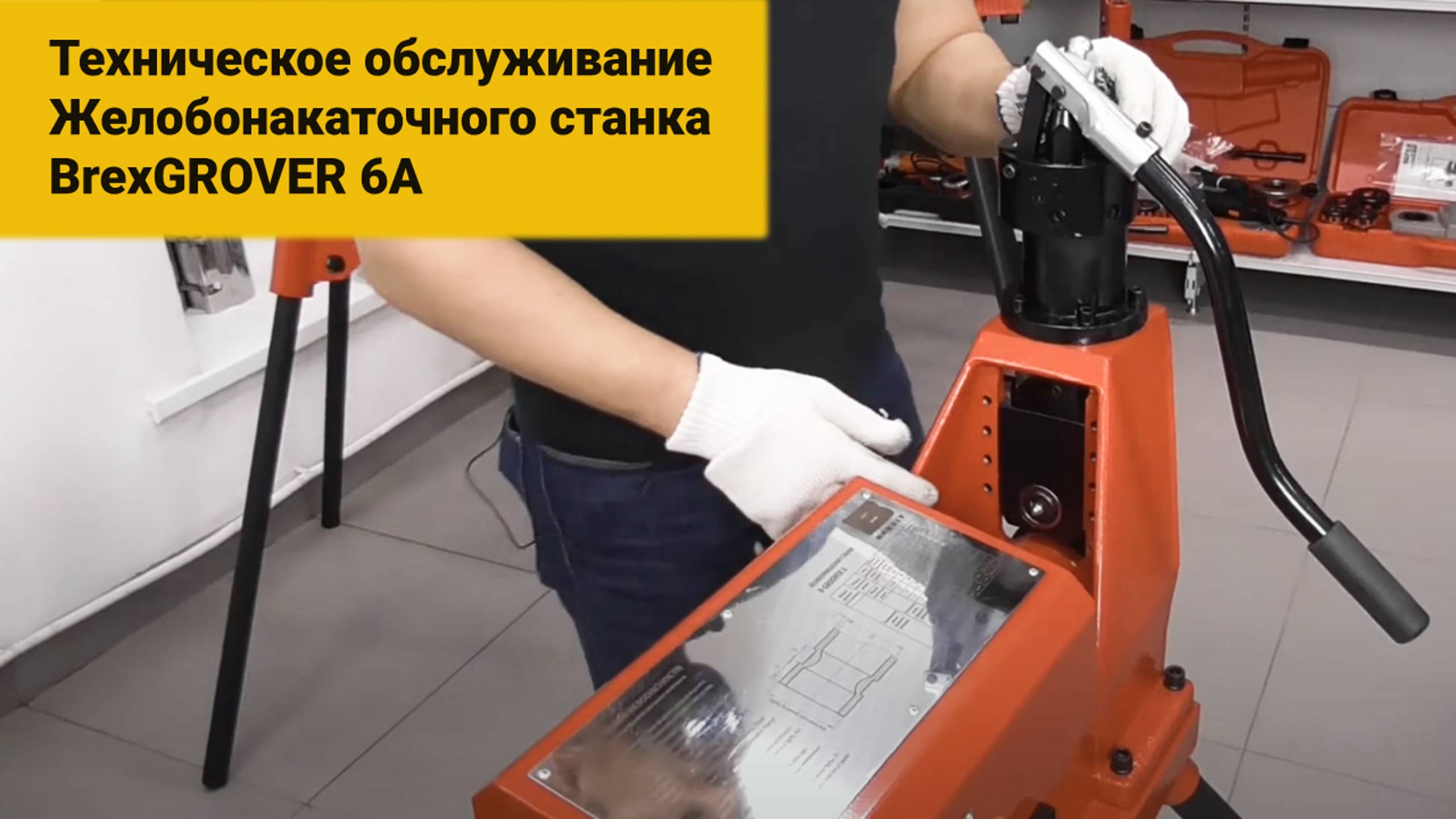 Техническое обслуживание Желобонакаточного Станка BrexGROVER 6A (Белоруссия). ГАРАНТИЯ 3 ГОДА! #14