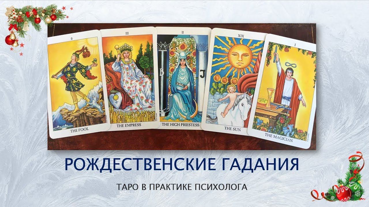 Рождественские гадания.  Таро в практике психолога