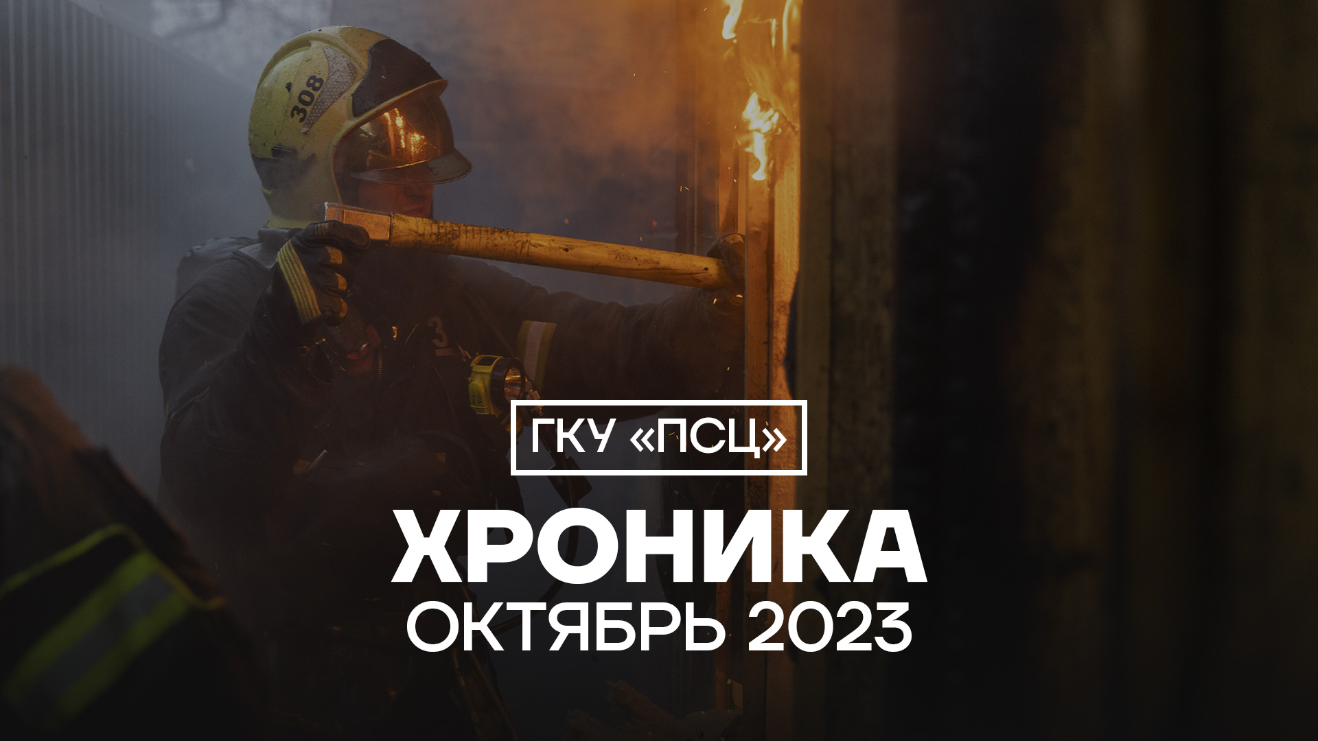 Хроника ГКУ «ПСЦ» Октябрь 2023