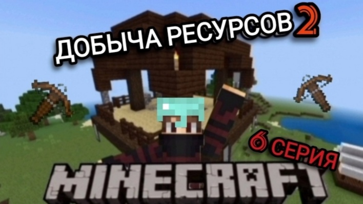 КТО НАПАЛ НА МОЮ ДЕРЕВНЮ?! 6СЕРИЯ(ДОБЫЧА РЕСУРСОВ 2)