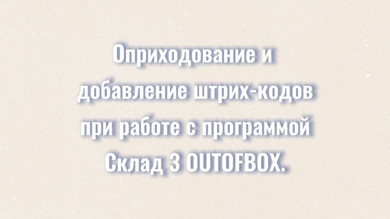 Оприходование и добавление штрих-кодов при работе с программой Склад 3 OUTOFBOX.