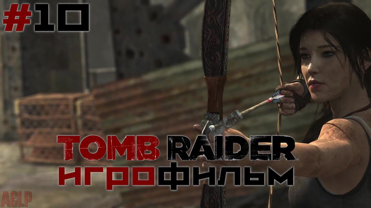 Tomb Raider [ БЕЗ КОММЕНТАРИЕВ ] #10