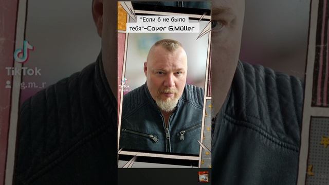 "Если б не было тебя"- Cover G.Müller