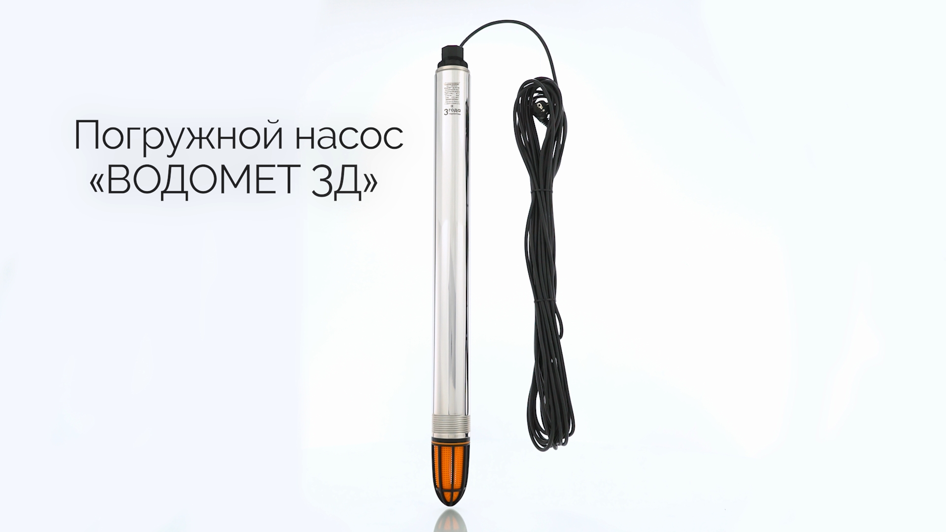 Погружные насосы «ВОДОМЕТ 3Д»