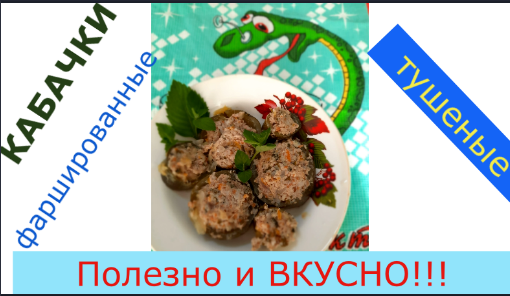 Кабачки с шампиньонами в мультиварке.mp4