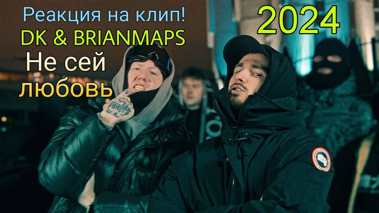 DK x BRIANMAPS - Не сей любовь (Клип, 2024) Реакция