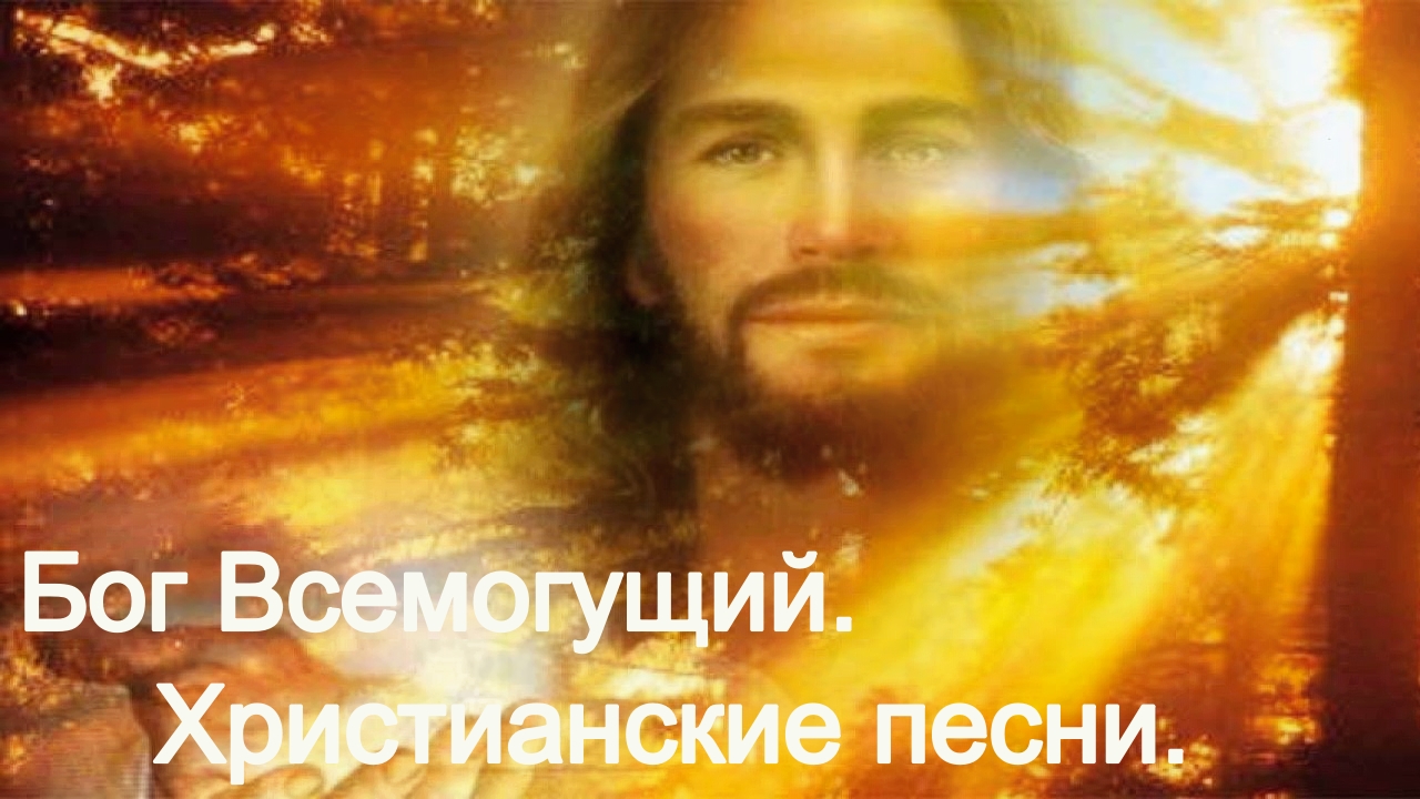 Бог Всемогущий.Христианские песни.