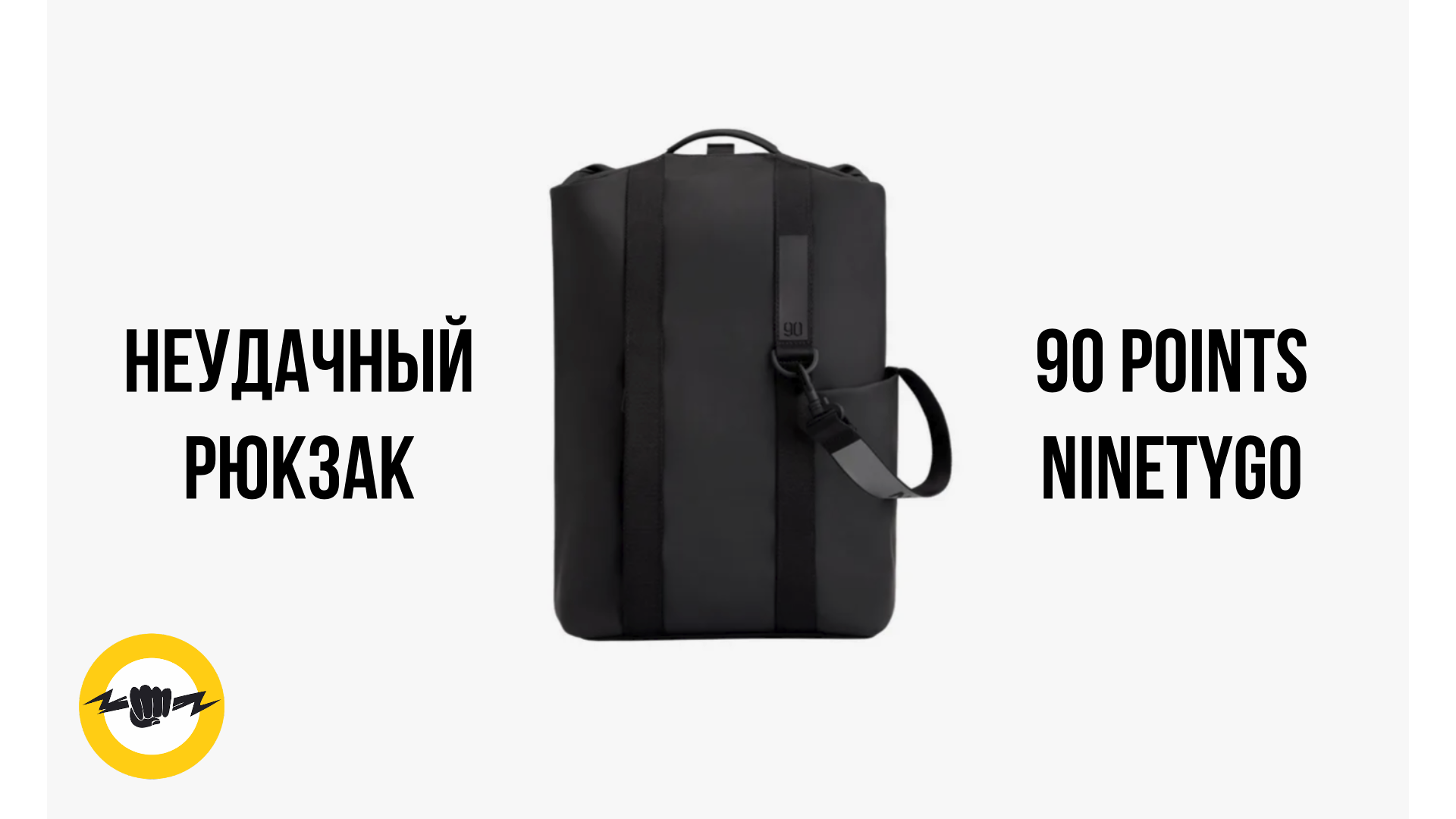 Рюкзак 90 Points NINETYGO URBAN EUSING Backpack