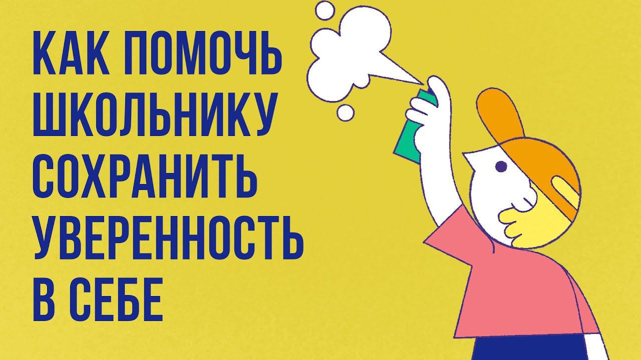 Как помочь школьнику сохранить уверенность в себе