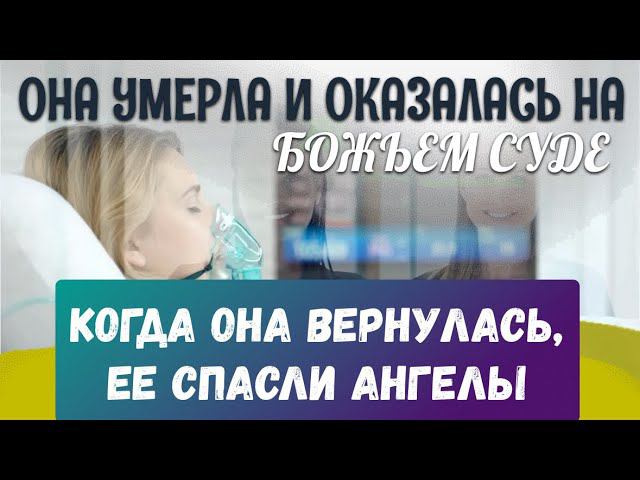 Смерть от Ковид, встреча с Иисусом, Божий суд, возвращение, встреча с Ангелами