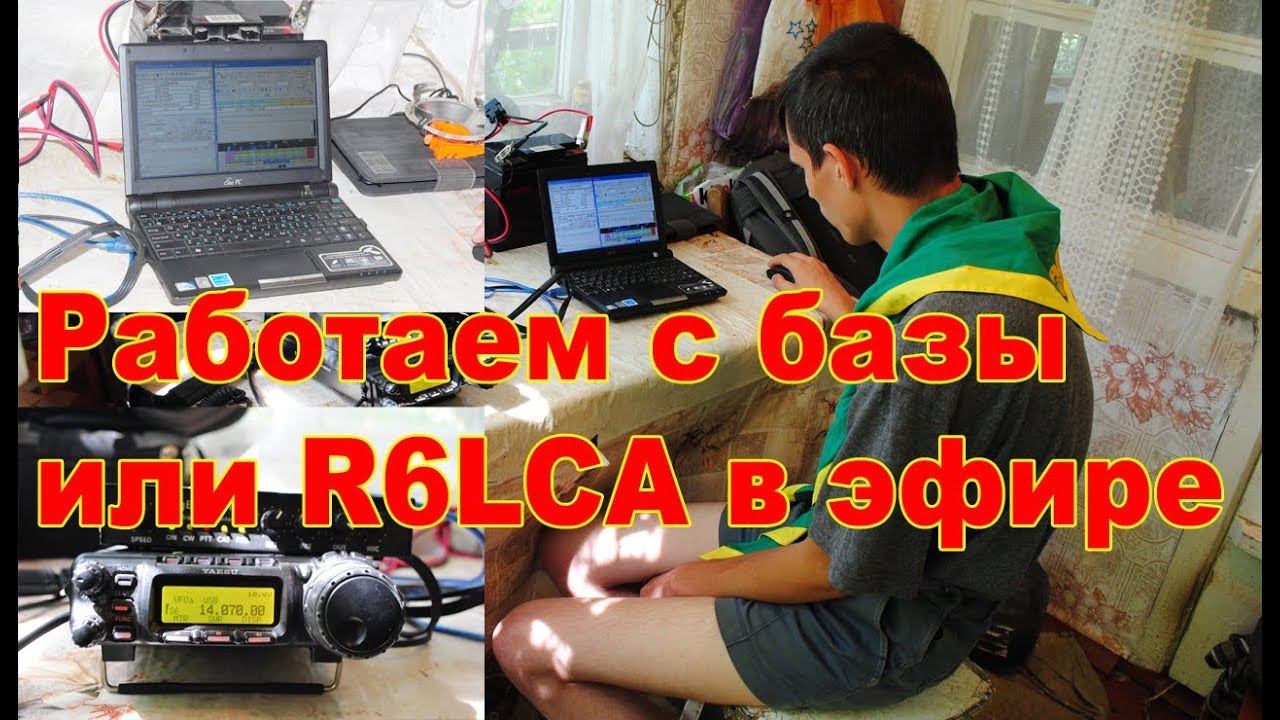 Работаем с базы или R6LCA в эфире