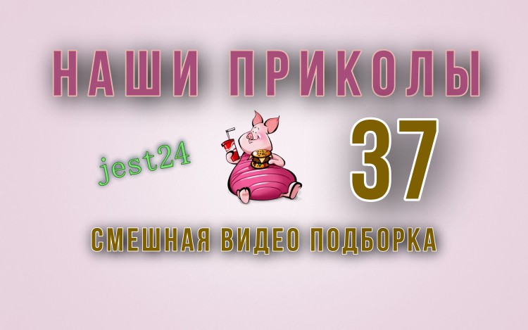 Наши приколы 37 / Смешная видео подборка