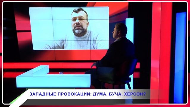 Западные провокации: Дума, Буча, Херсон?